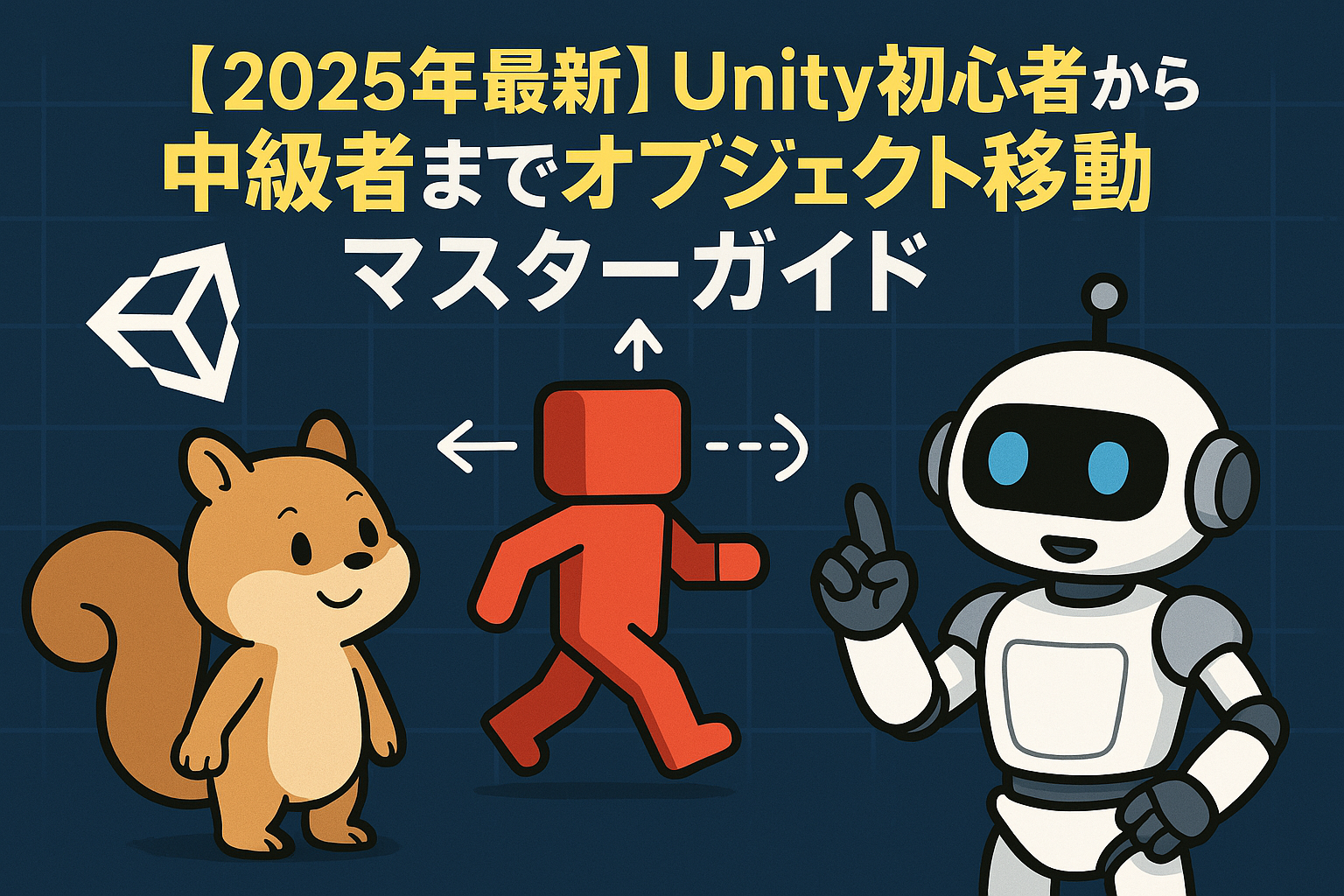 【2025年最新】Unity初心者から中級者まで使えるオブジェクト移動マスターガイド – 技術系いろいろお試し