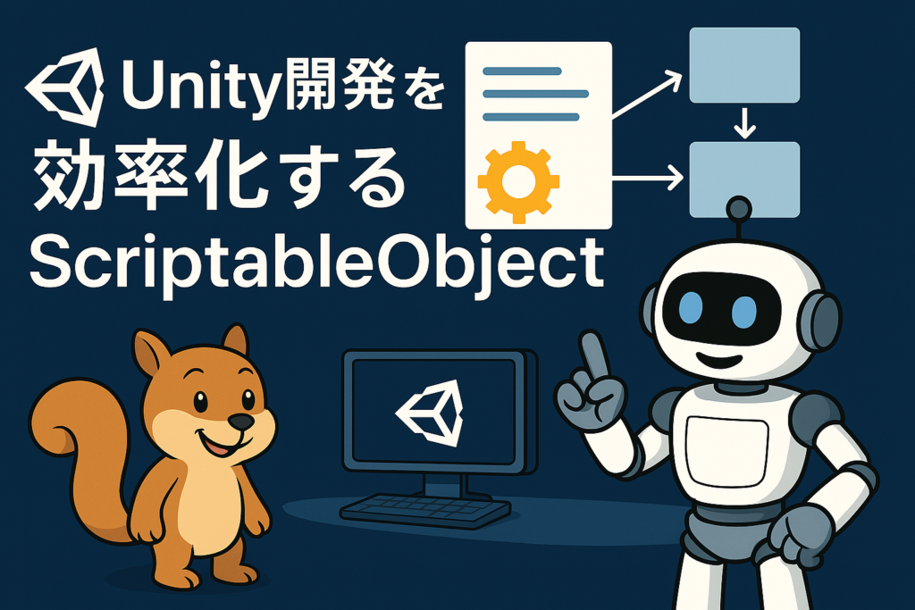 Unity開発を効率化するScriptableObject完全ガイド – 技術系いろいろお試し